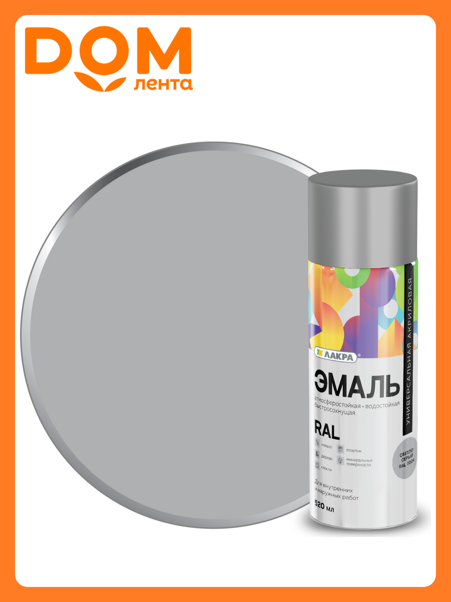 Эмаль Лакра 7004, аэрозольная, акриловая, матовая, светло-серая, 0,52 л