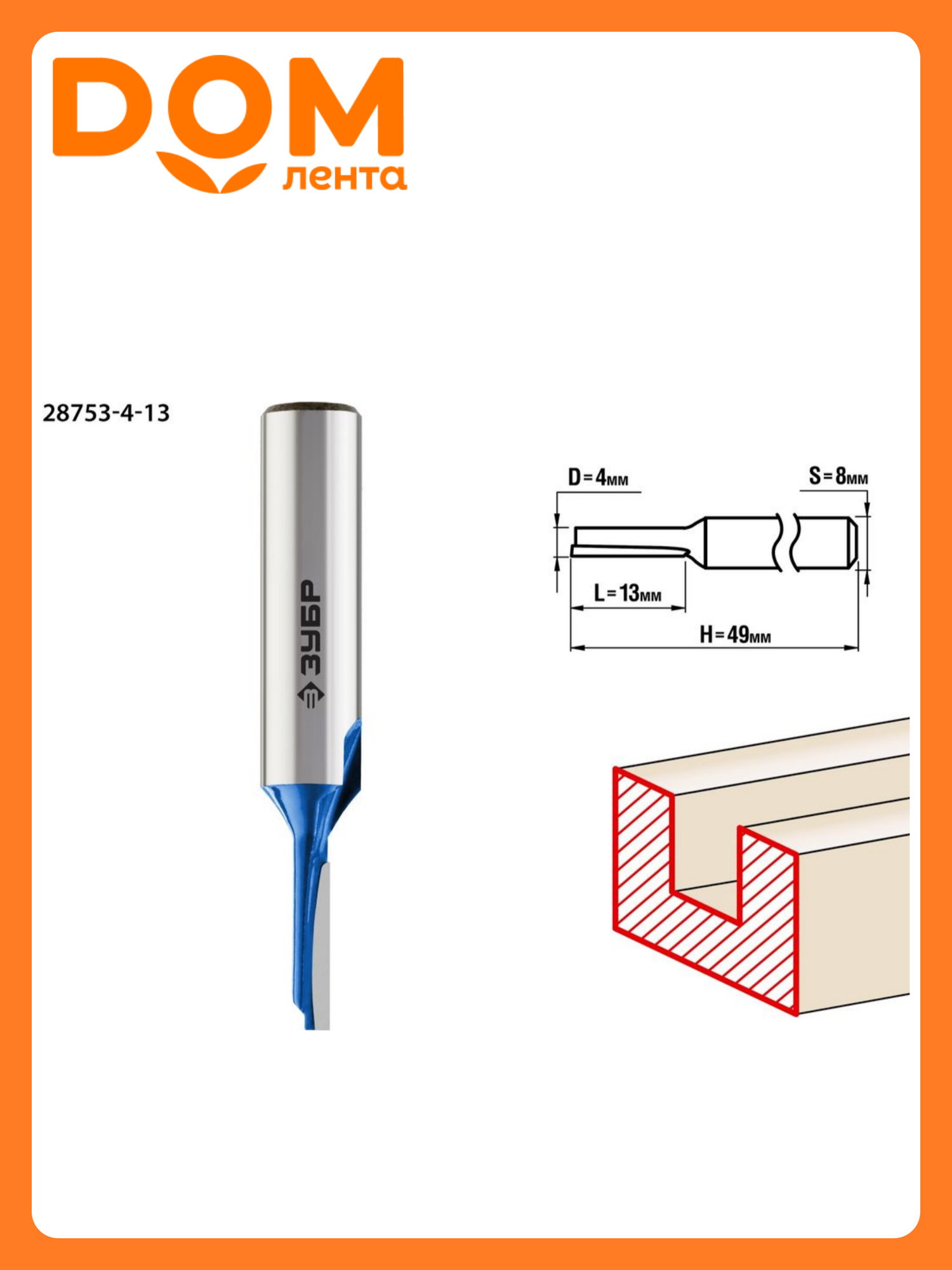 Фреза по дереву ЗУБР пазовая 4x13м