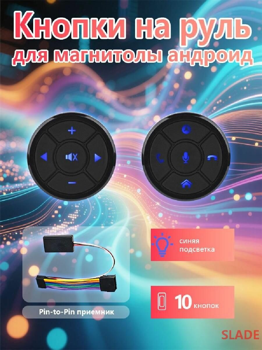 Кнопки рулевого управления SLADE для магнитолы Android Pin-to-Pin, синяя подсветка, 36×8мм, дальность 10 м для авто