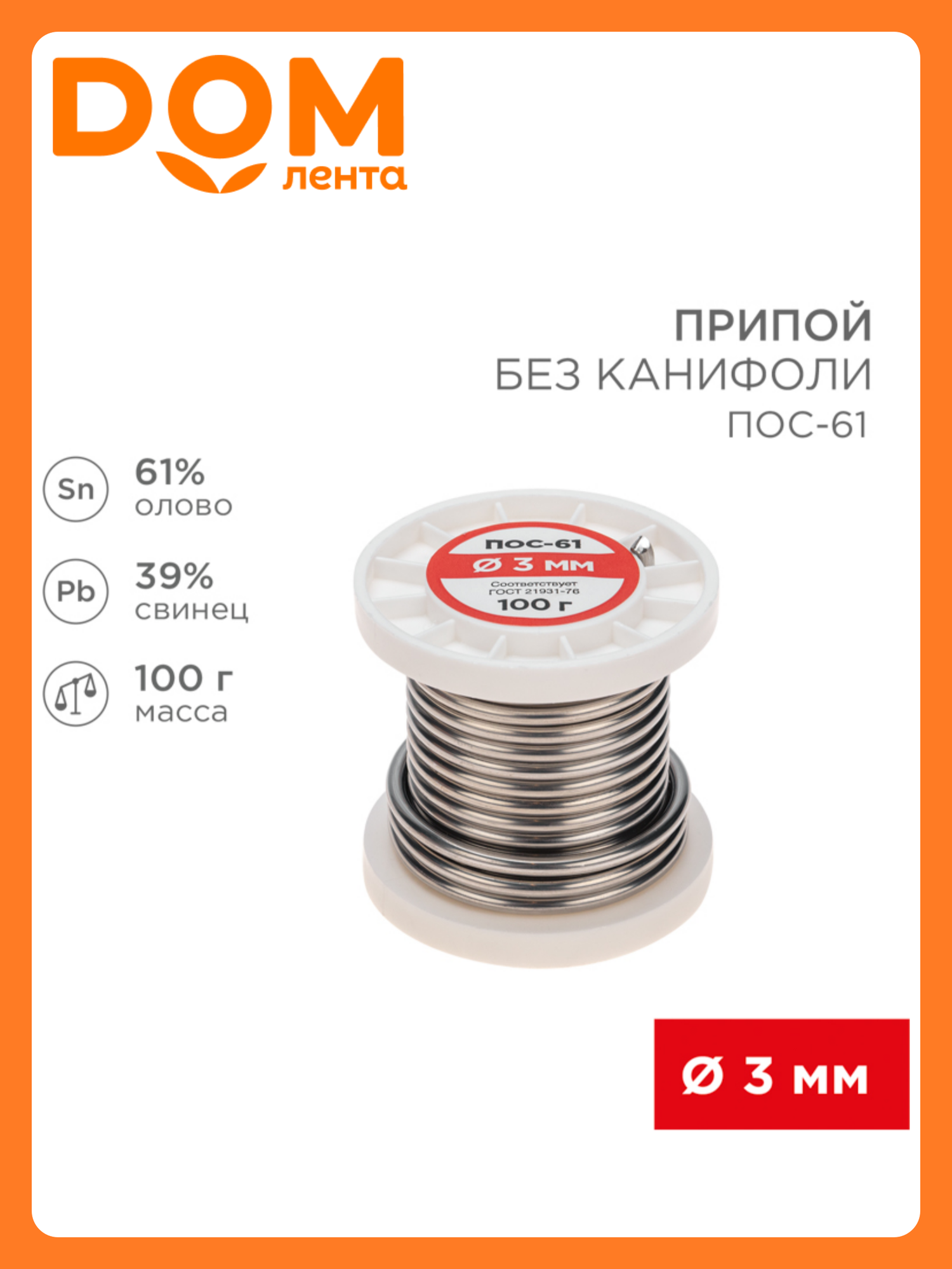 Припой для паяльника REXANT ПОС-61, 3 мм