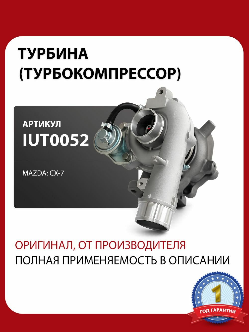 Турбина MAZDA CX-7, (Мазда cx7 2.3 бензин), IUT0052 для 53047109904