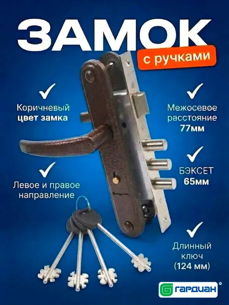 Готовый набор замок врезной с ручками гардиан 50.11 (длинный ключ) / МО 77 мм / бэксет 65 мм / Сувальдный / для калитки и входной двери