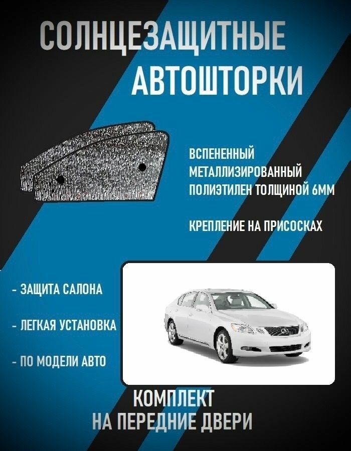 Автошторки на Lexus GS 3 restyle ((2007-2012)
