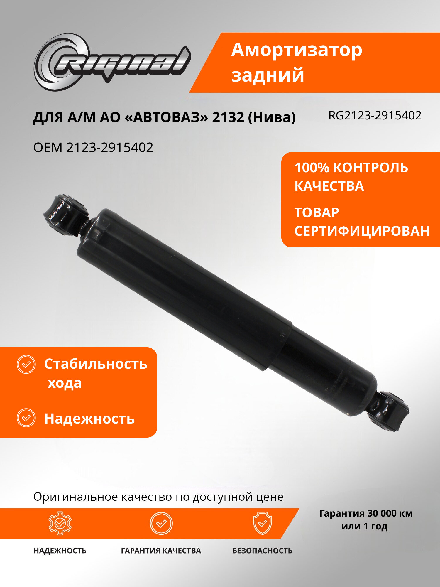 Амортизатор для автомобилей масляный Riginal для а/м ВАЗ 2123 задний