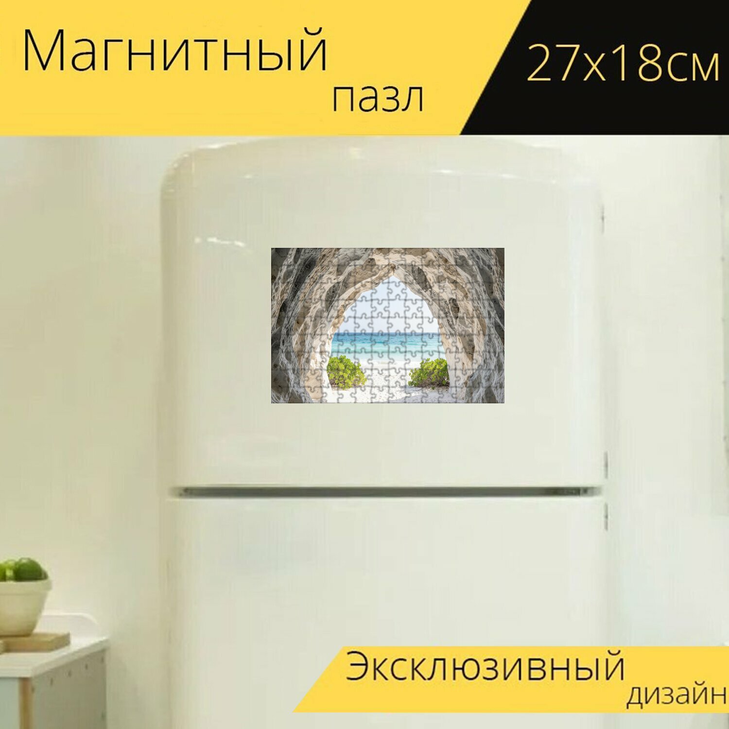 Магнитный пазл "Морской грот с видом на пляж. Светлый каменный свод с ажурной фактурой открывает бирюзовую воду, белый песок и зелёные кусты у берега." на холодильник 27 x 18 см.