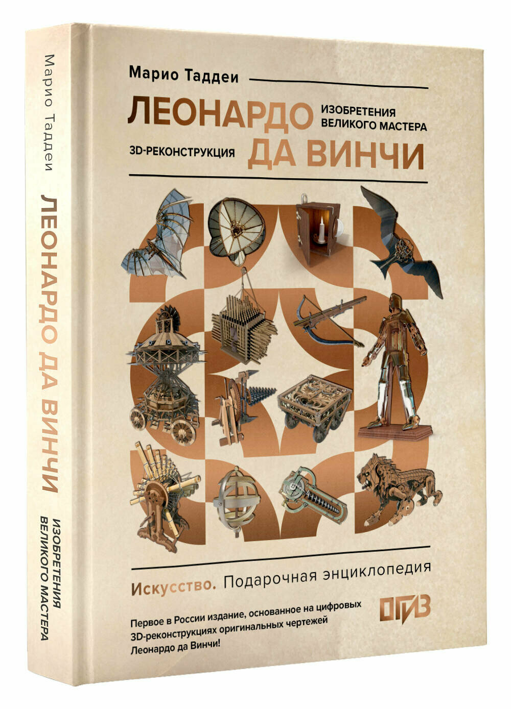 Леонардо да Винчи. Изобретения великого мастера. 3D-реконструкция