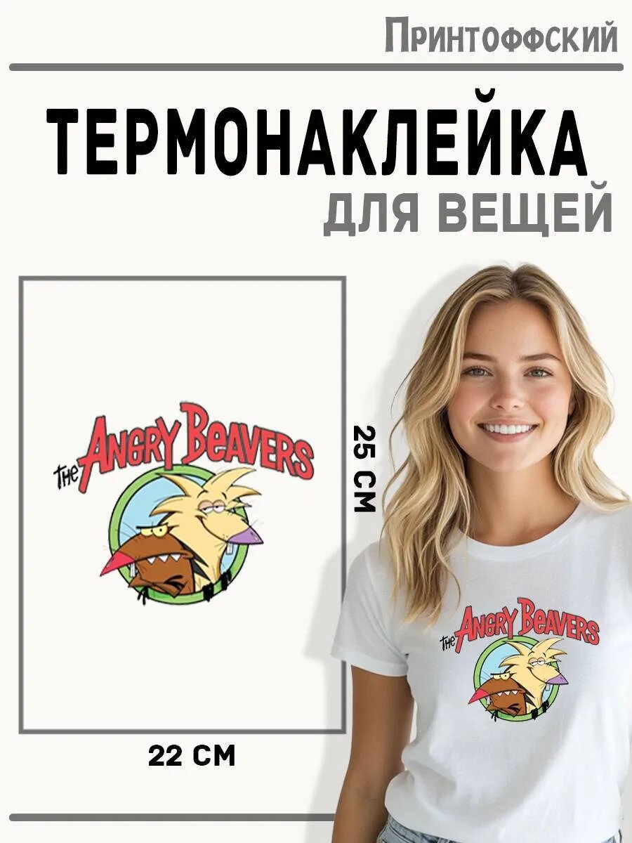 Термонаклейка для одежды и аксессуаров DTF-печать Бобры — фото 1