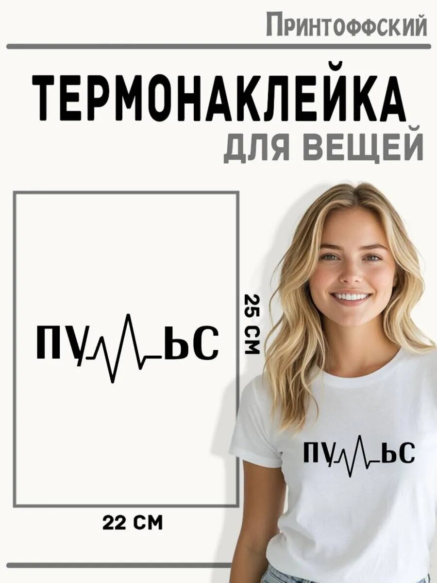 Термонаклейка для одежды и аксессуаров DTF-печать Пульс — фото 1