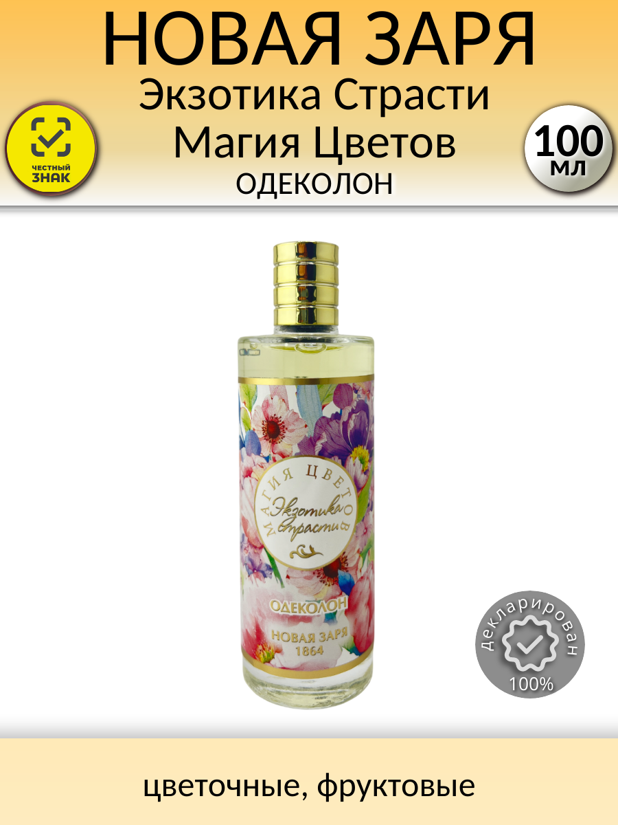 Новая Заря Магия Цветов Экзотика Страсти Одеколон Унисекс 100мл