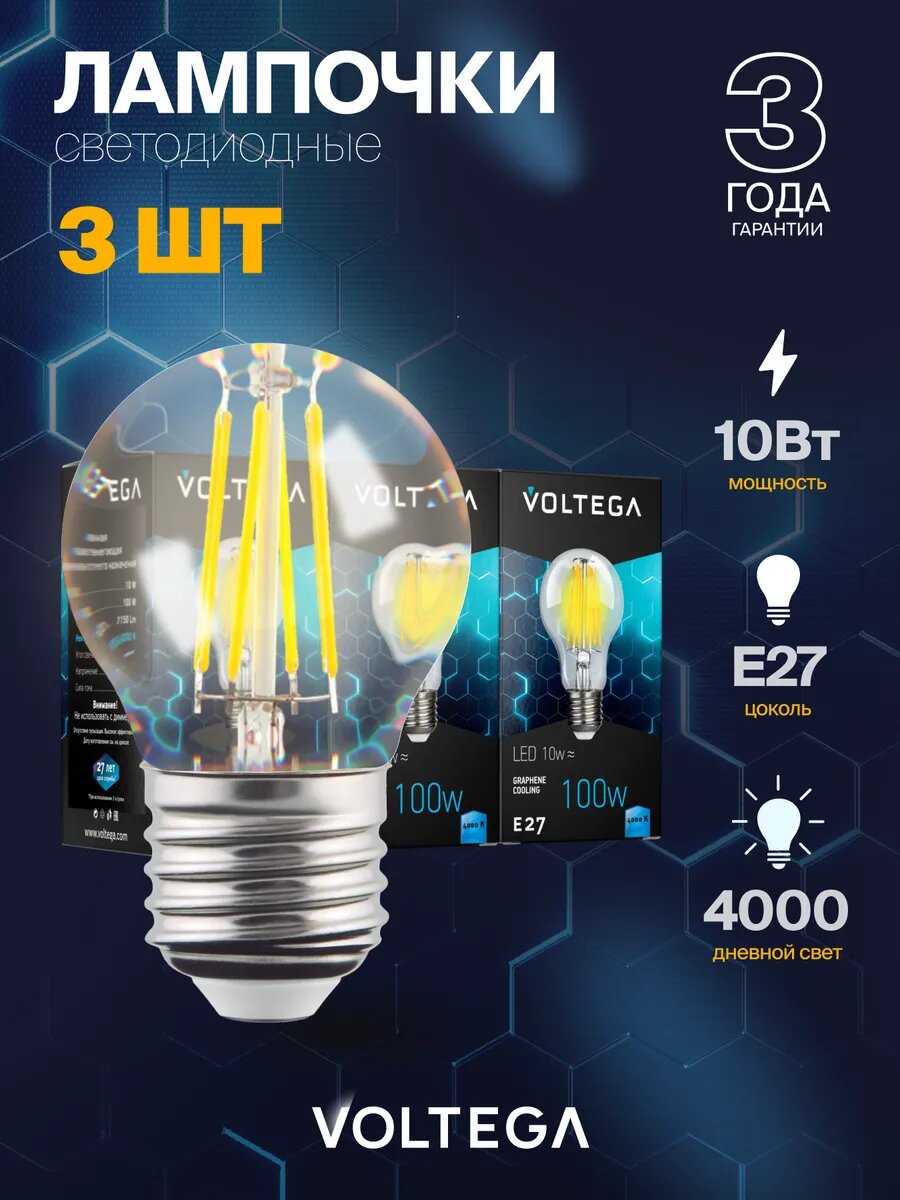 Лампочка светодиодная E27 форма груши 10W нейтральный белый свет Voltega Crystal Graphene A60 4000K упаковка 3 штуки