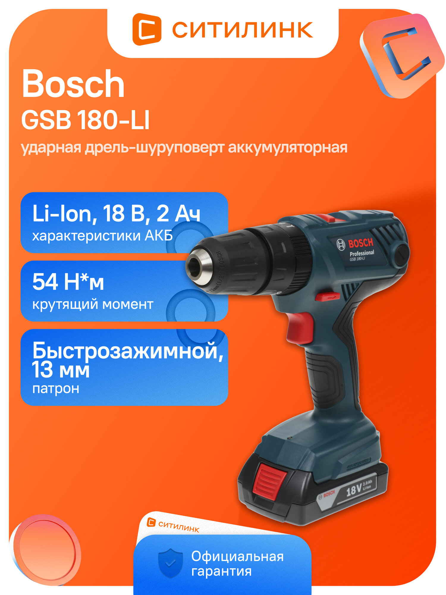 Ударная дрель-шуруповерт Bosch GSB 180-LI, 2Ач, с двумя аккумуляторами [06019f8307]