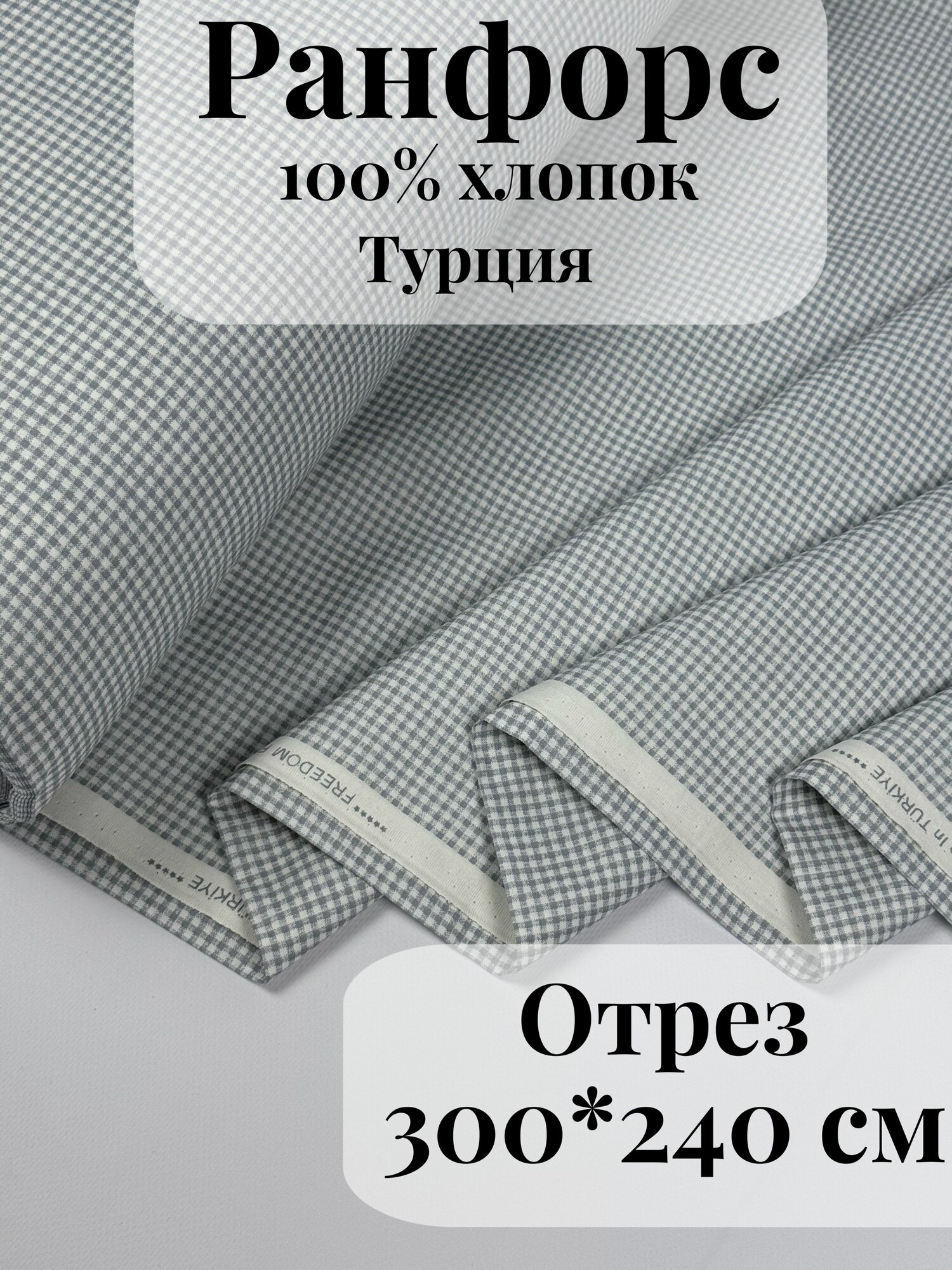 Ранфорс (поплин) ткань для рукоделия и творчества 100% хлопок Серая клетка маленькая 300х240см