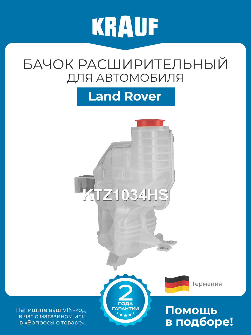 Бачок расширительный KRAUF KTZ1034HS для Land Rover Discovery, Range Rover Sport