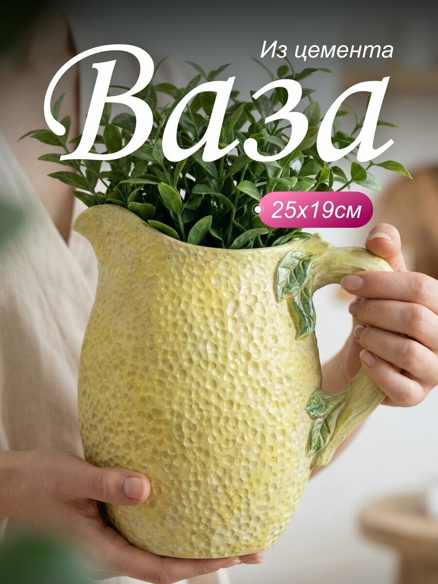 C8506 Кувшин декоративный Лимон 25х19х25см, Glasar, Цемент, песок