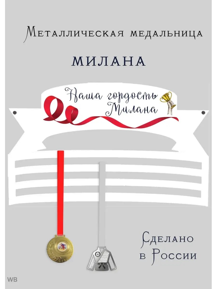Медальница Милана