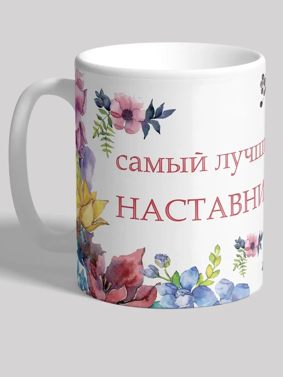Кружка Наставник
