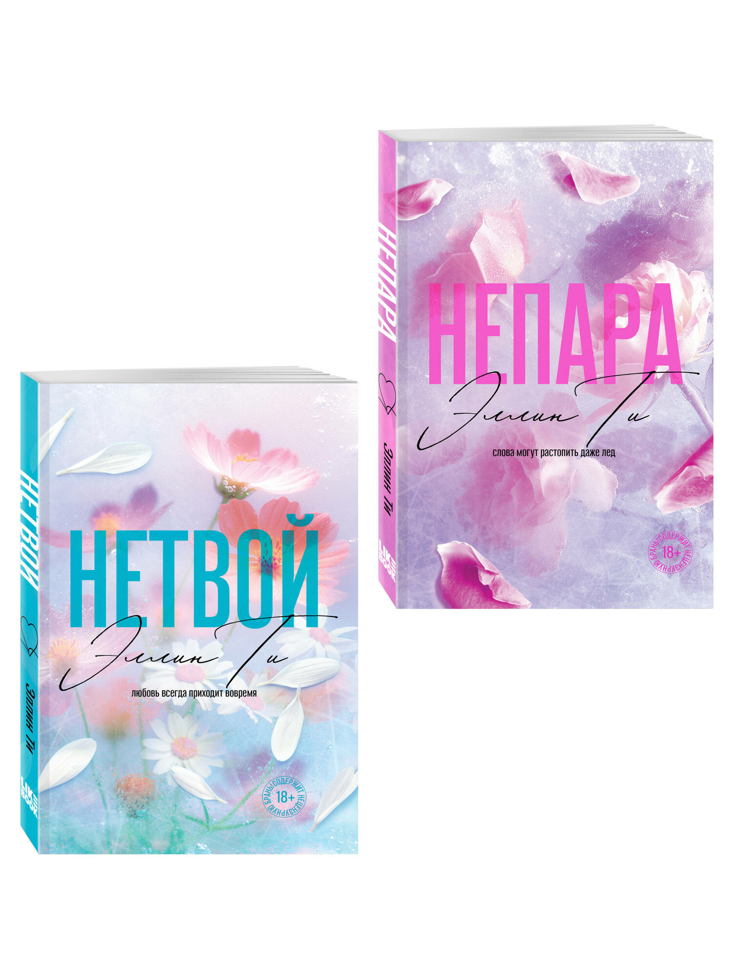 Ти Э. Комплект из 2-х книг: Непара (покет большого формата) + Нетвой (покет большого формата)