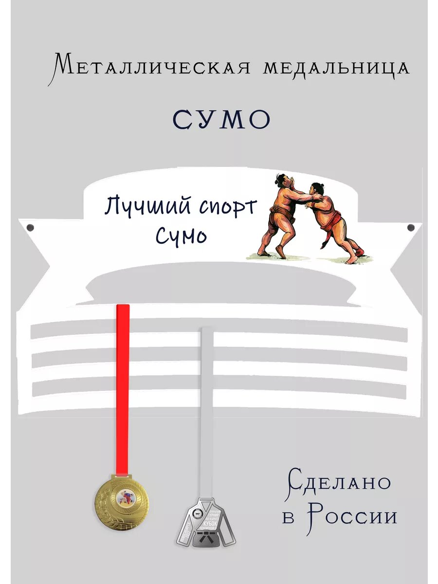 Медальница Сумо