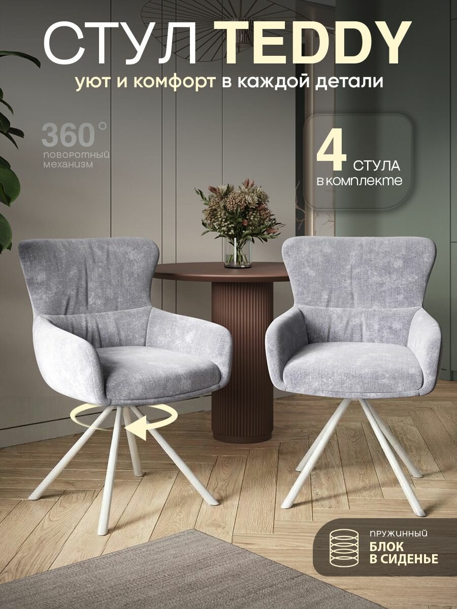 Стул кресло Тедди, шенилл, поворотный, 4шт, мягкий для кухни, белые ножки, цвет серый