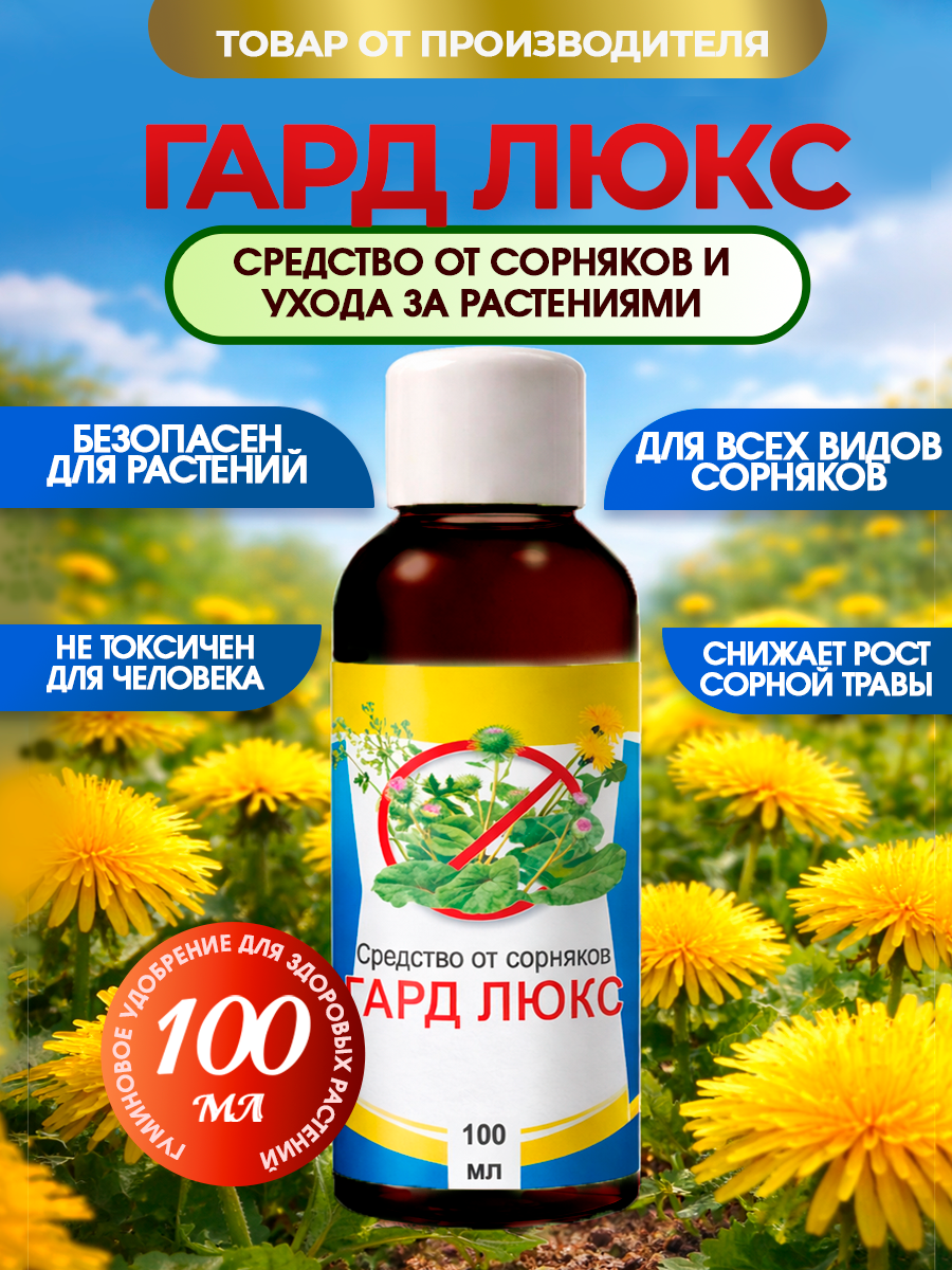 Комплексное удобрение Гард люкс, защита от сорняков, для иммунитета растения