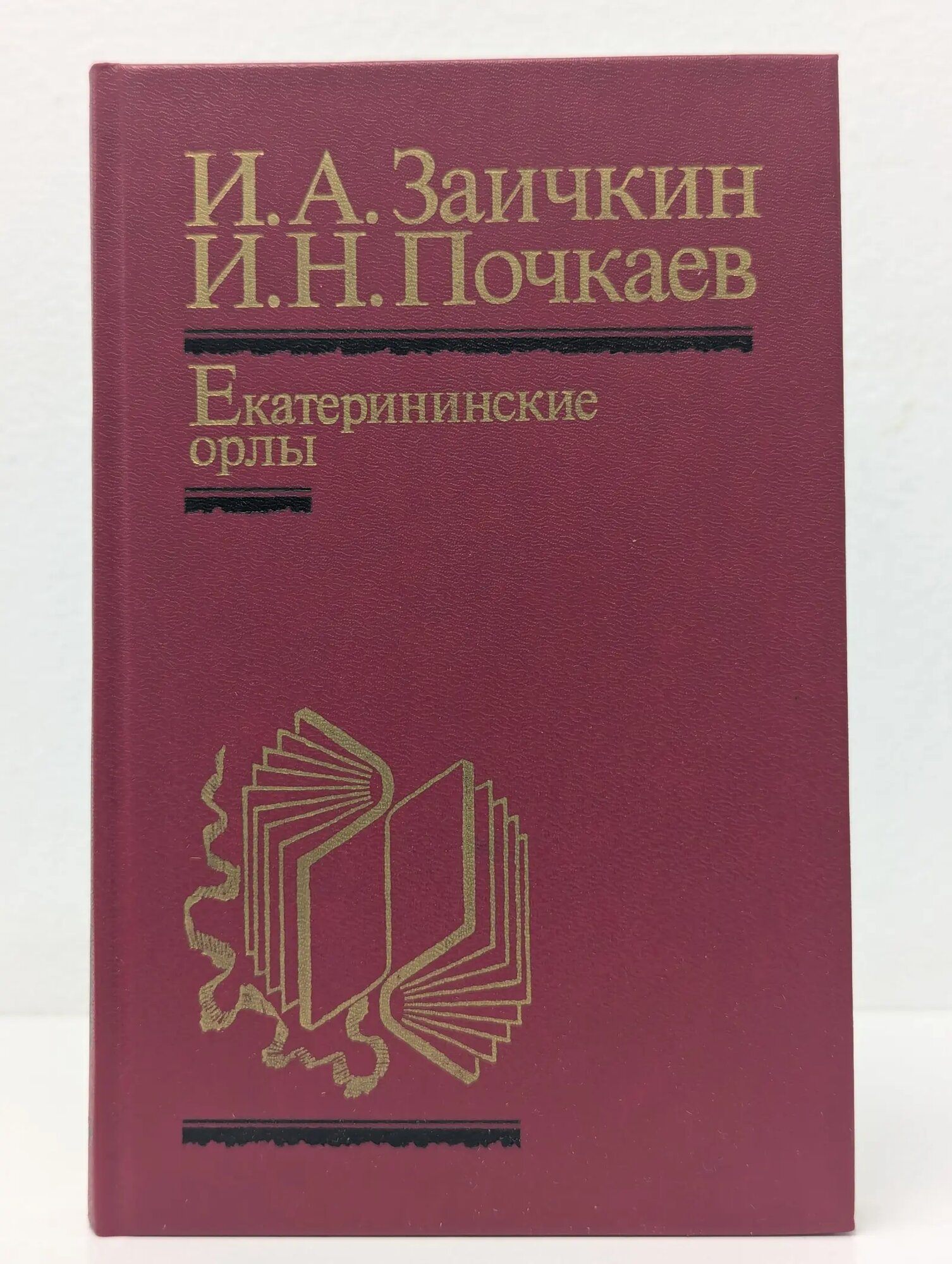 Екатерининские орлы Заичкин Иван Алексеевич, Почкаев Иван Николаевич 1996