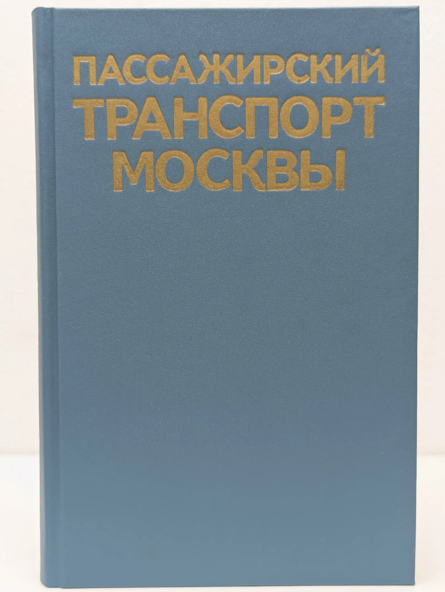Пассажирский транспорт Москвы. Справочник Долгов Леонид Николаевич, Лапекин Сергей Иванович 1990