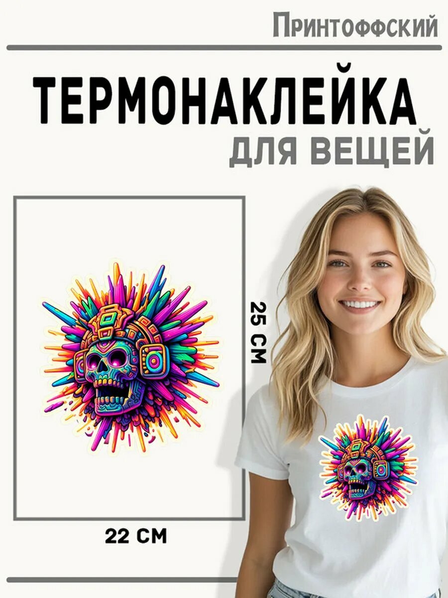 Термонаклейка для одежды и аксессуаров DTF-печать Череп — фото 1