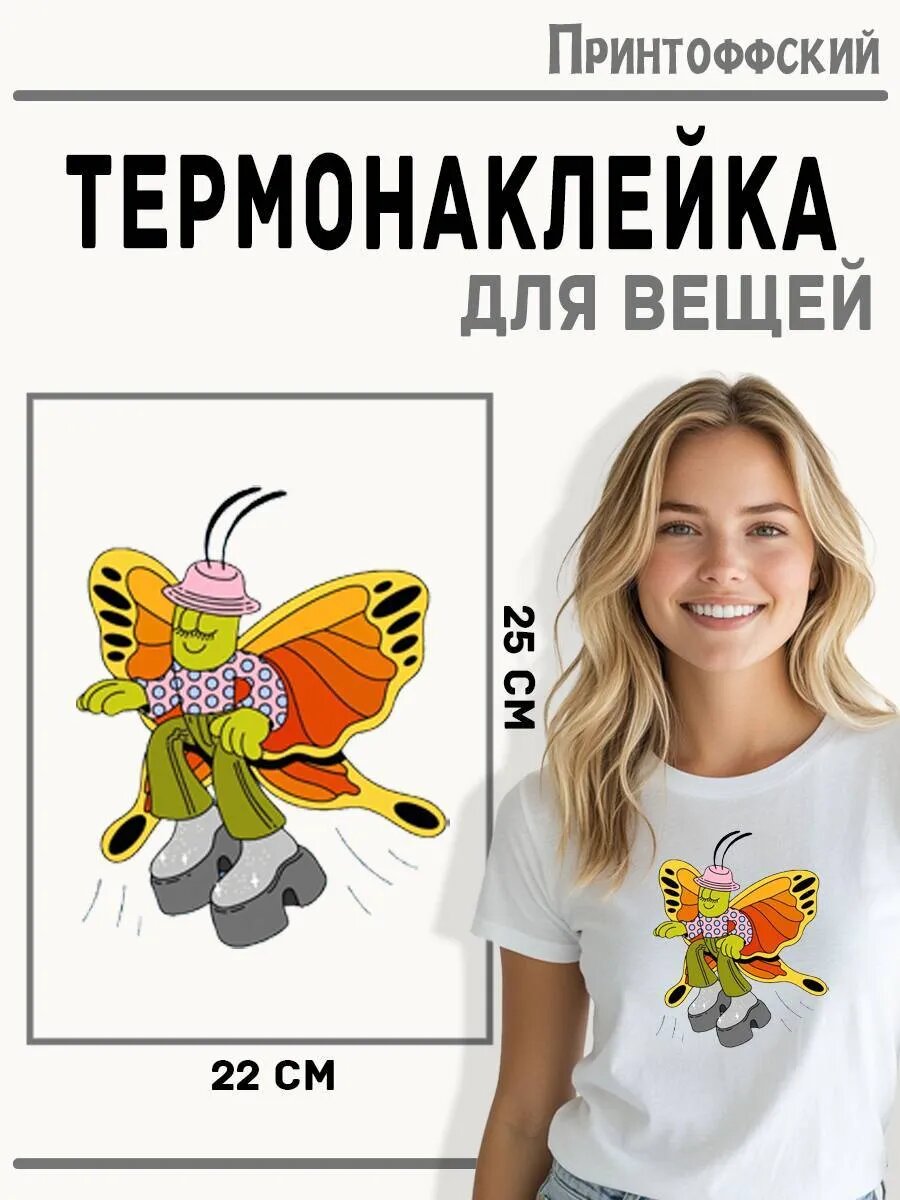 Термонаклейка для одежды и аксессуаров DTF-печать Бабочка — фото 1