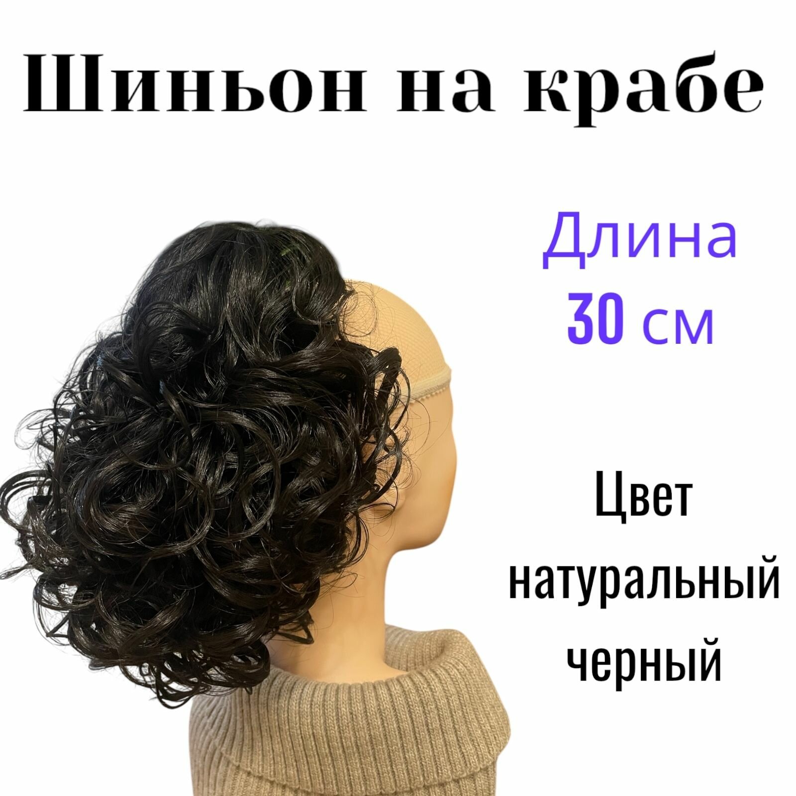 Best Wigs Шиньон кудрявый на заколке-крабе