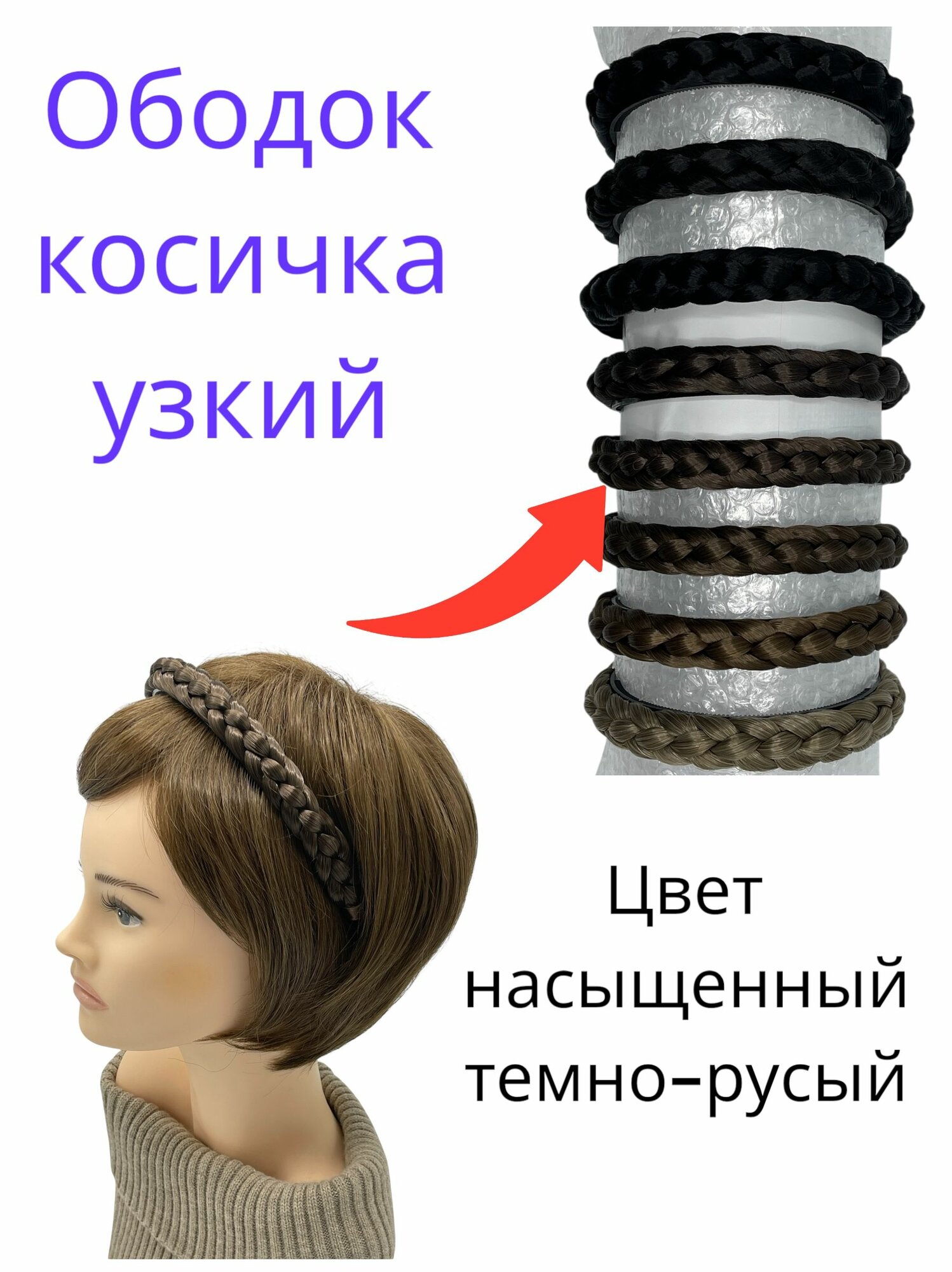 Best Wigs Шиньон ободок косичка узкий