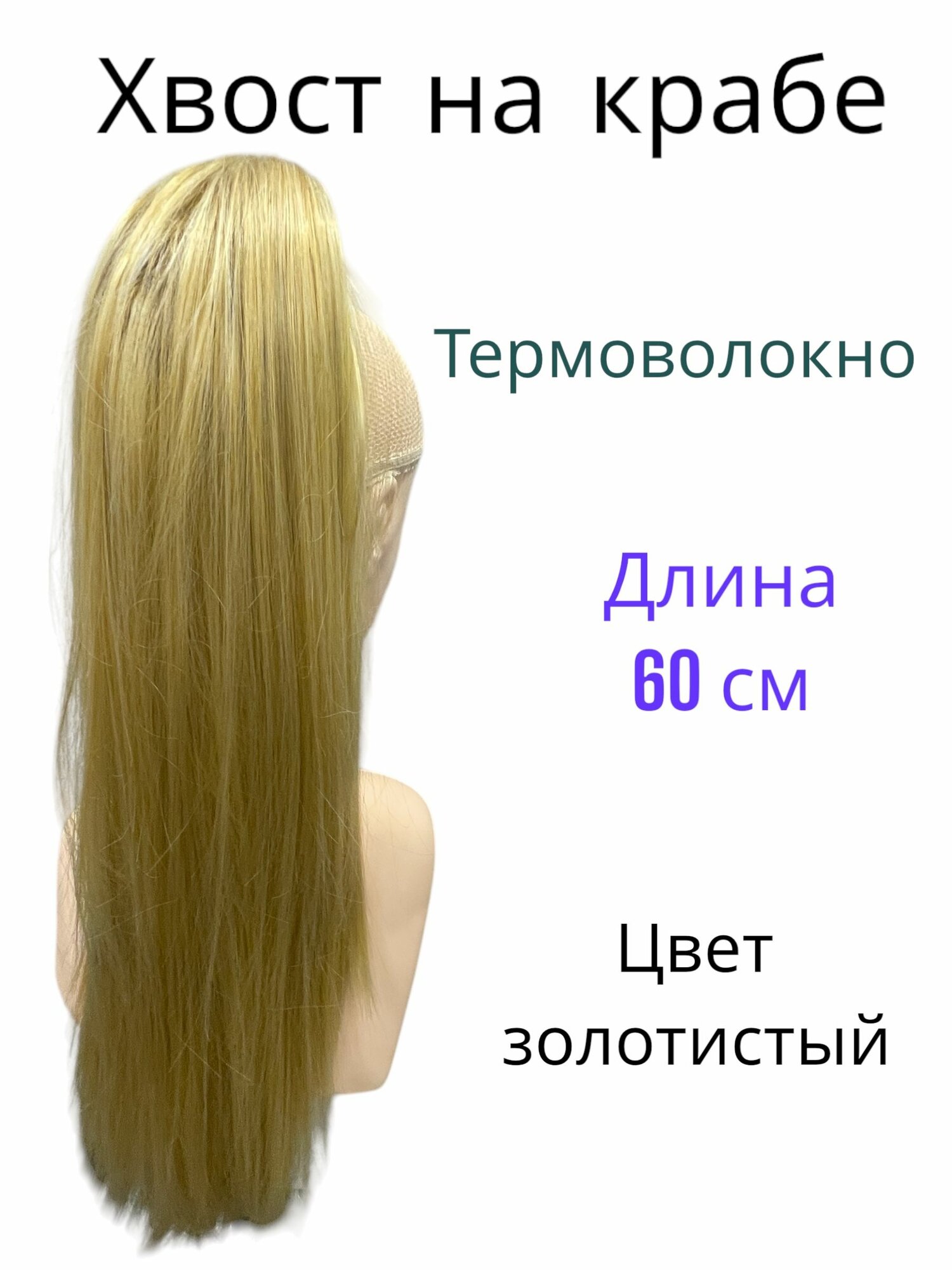 Шиньон BEST Wigs, с заколкой-крабом, термостойкий, золотистые, прямые, 100 г