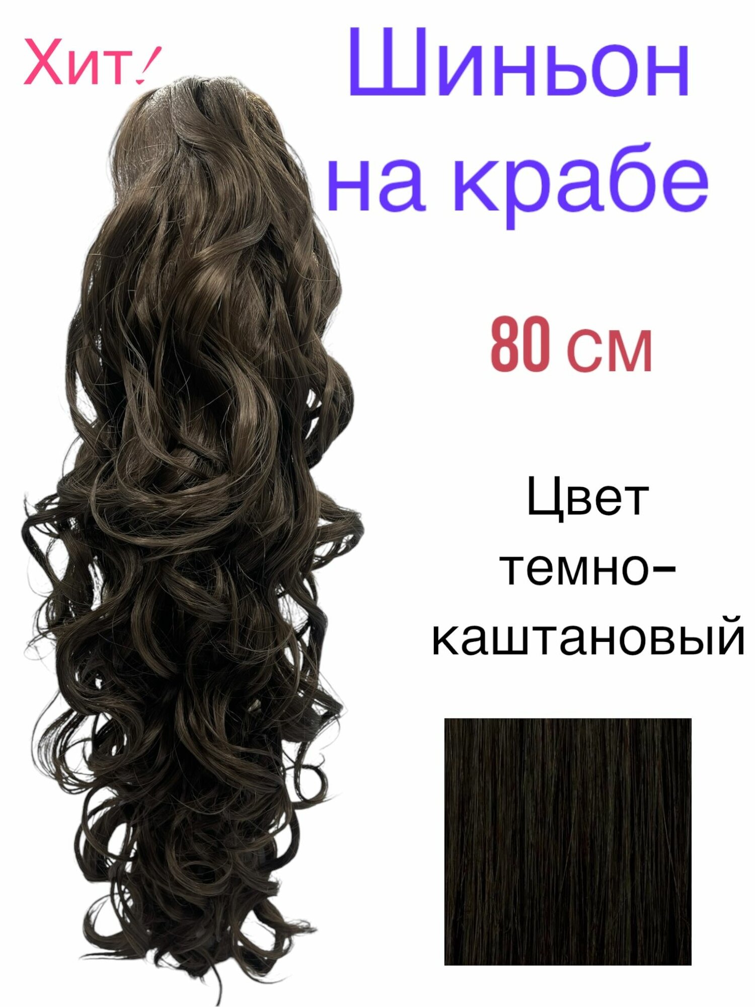 Best Wigs Накладной длинный волнистый шиньон на крабе, хвост для волос 902B