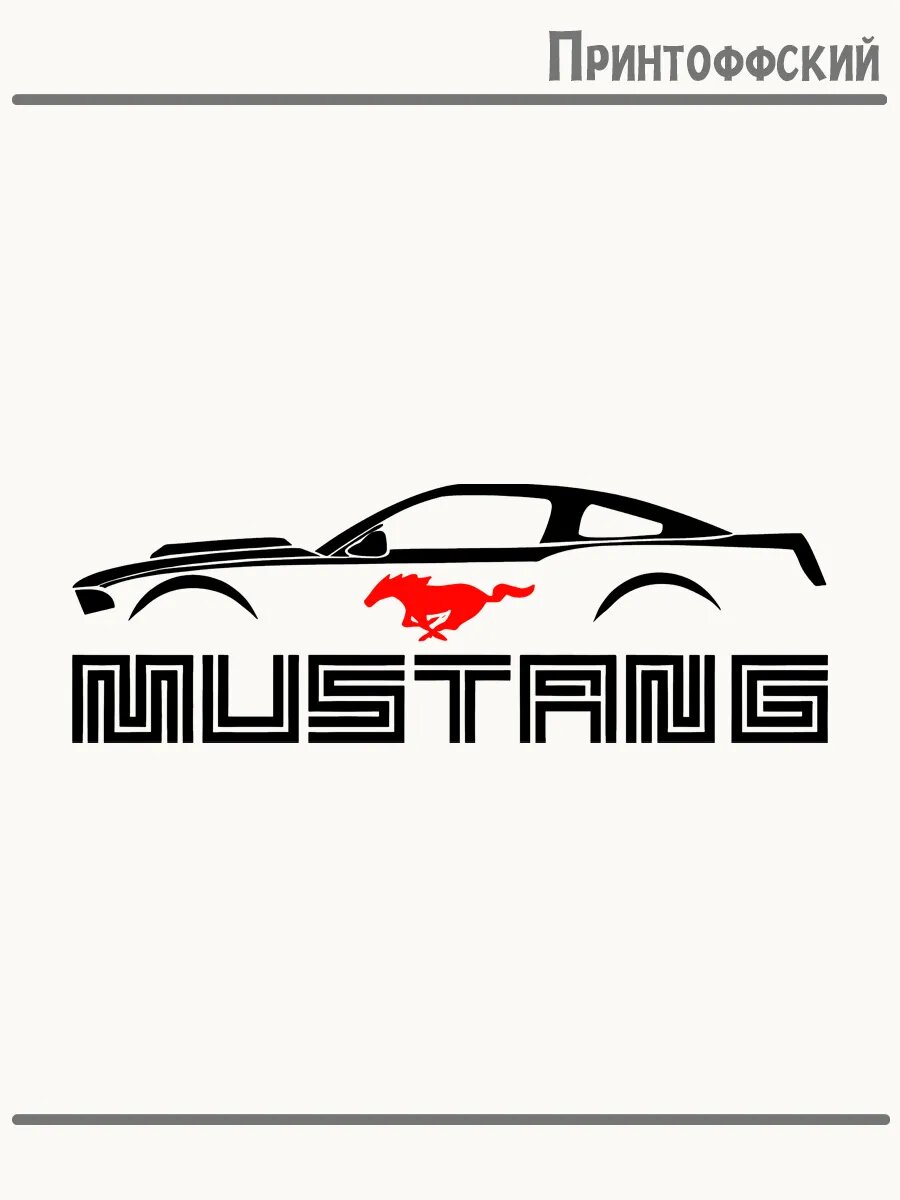 Термонаклейка для одежды и аксессуаров DTF-печать мустанг mustang