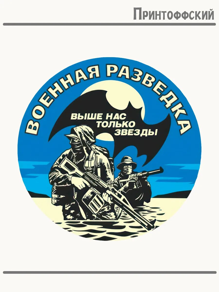 Термонаклейка для одежды и аксессуаров DTF-печать военная разведка выше нас только звезды