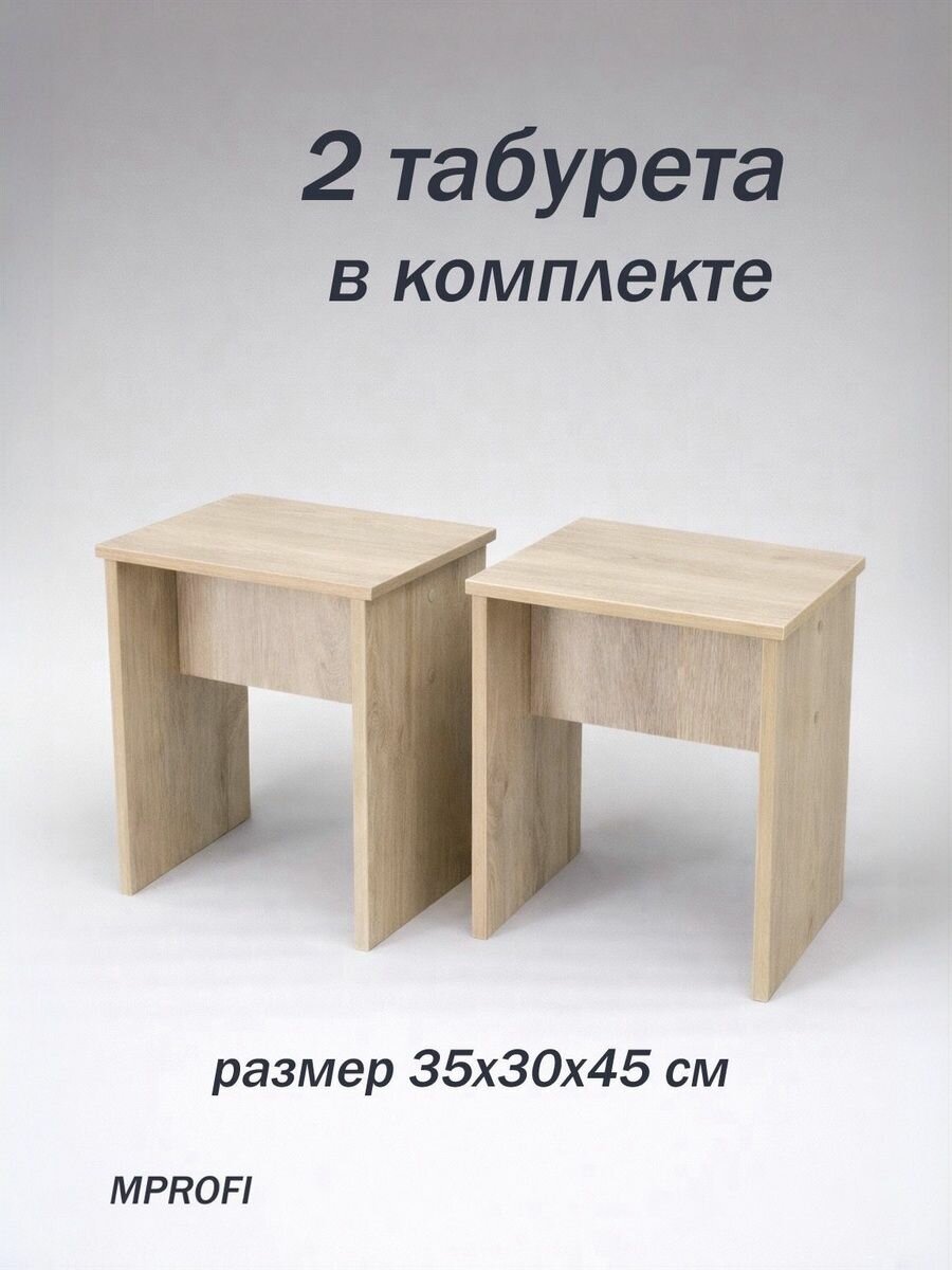 MebelArt Табуреты на кухню комплект 2 шт, высота 45 см, нагрузка 100 кг, табурет без спинки, ЛДСП, размеры 35 30 45 см