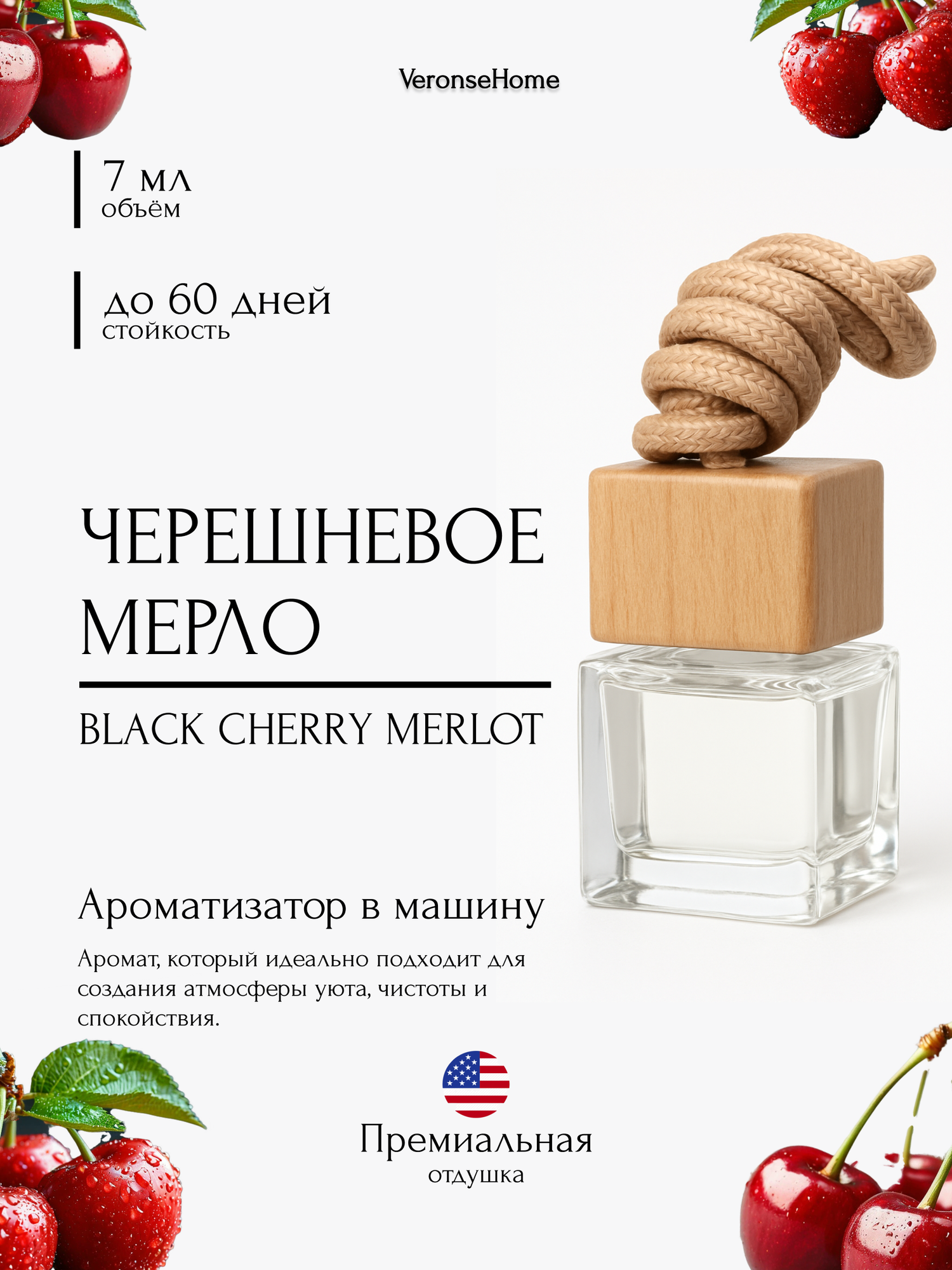 Ароматизатор в машину подвесной VeronseHome 7 мл, аромат Черешневое мерло, ароматизатор на зеркало авто