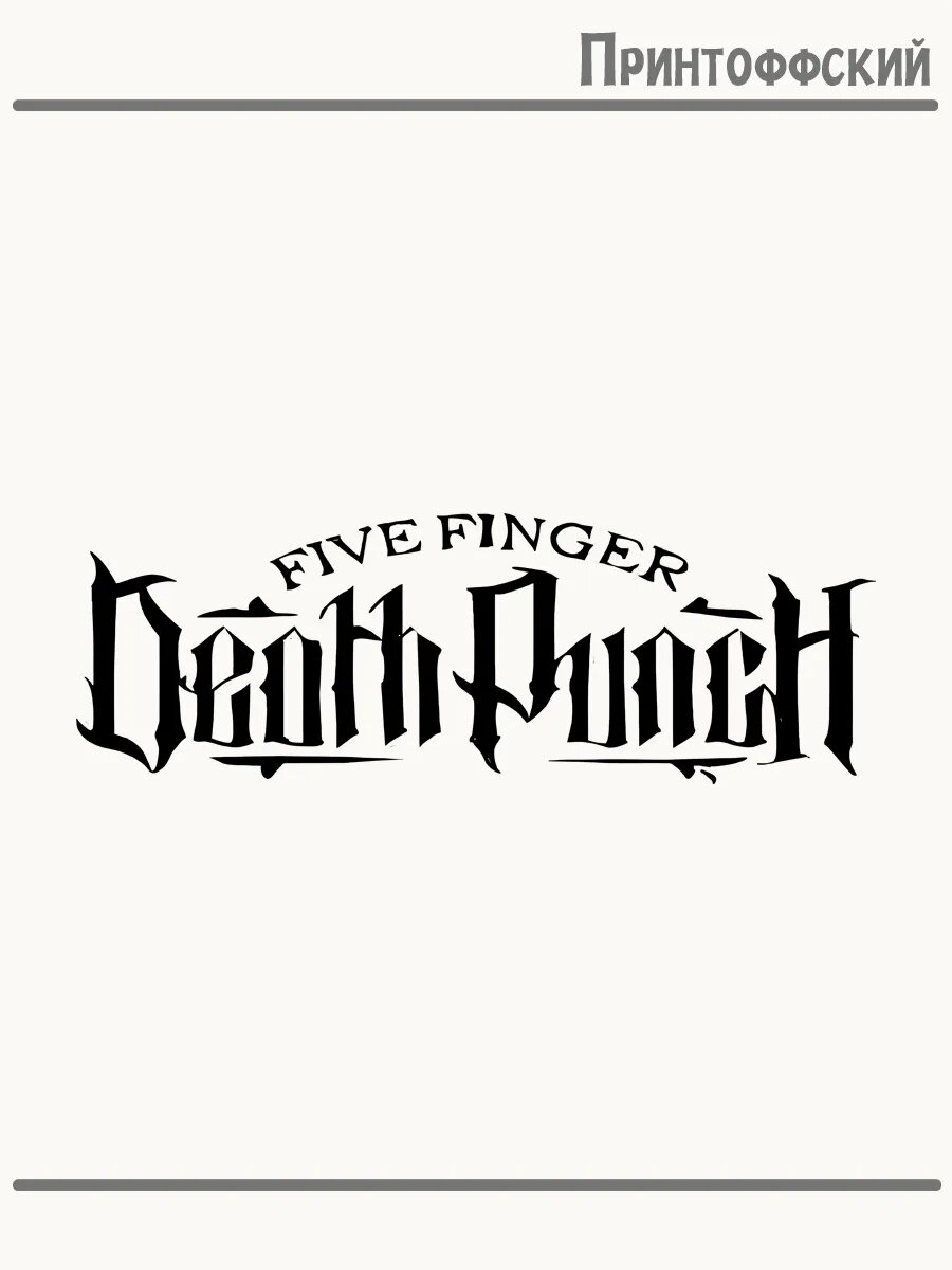 Термонаклейка для одежды и аксессуаров DTF-печать с надписью five finger death punch