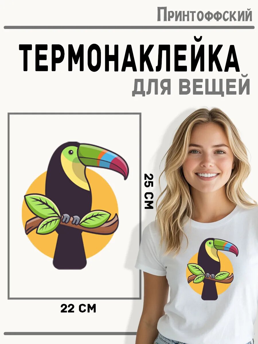 Термонаклейка для одежды и аксессуаров DTF-печать тукан — фото 1