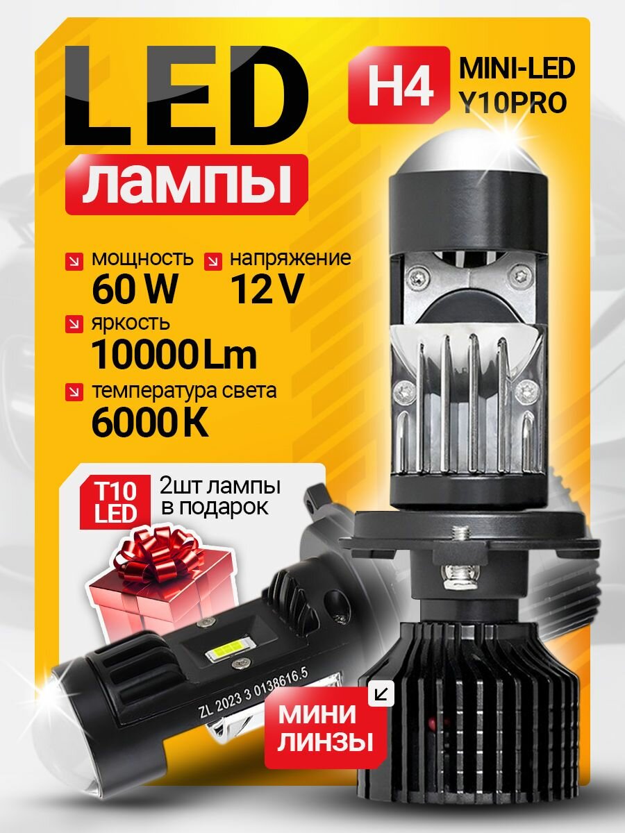 Лампа автомобильная светодиодная H4 с мини линзой h4 LED Y10 PRO 2шт