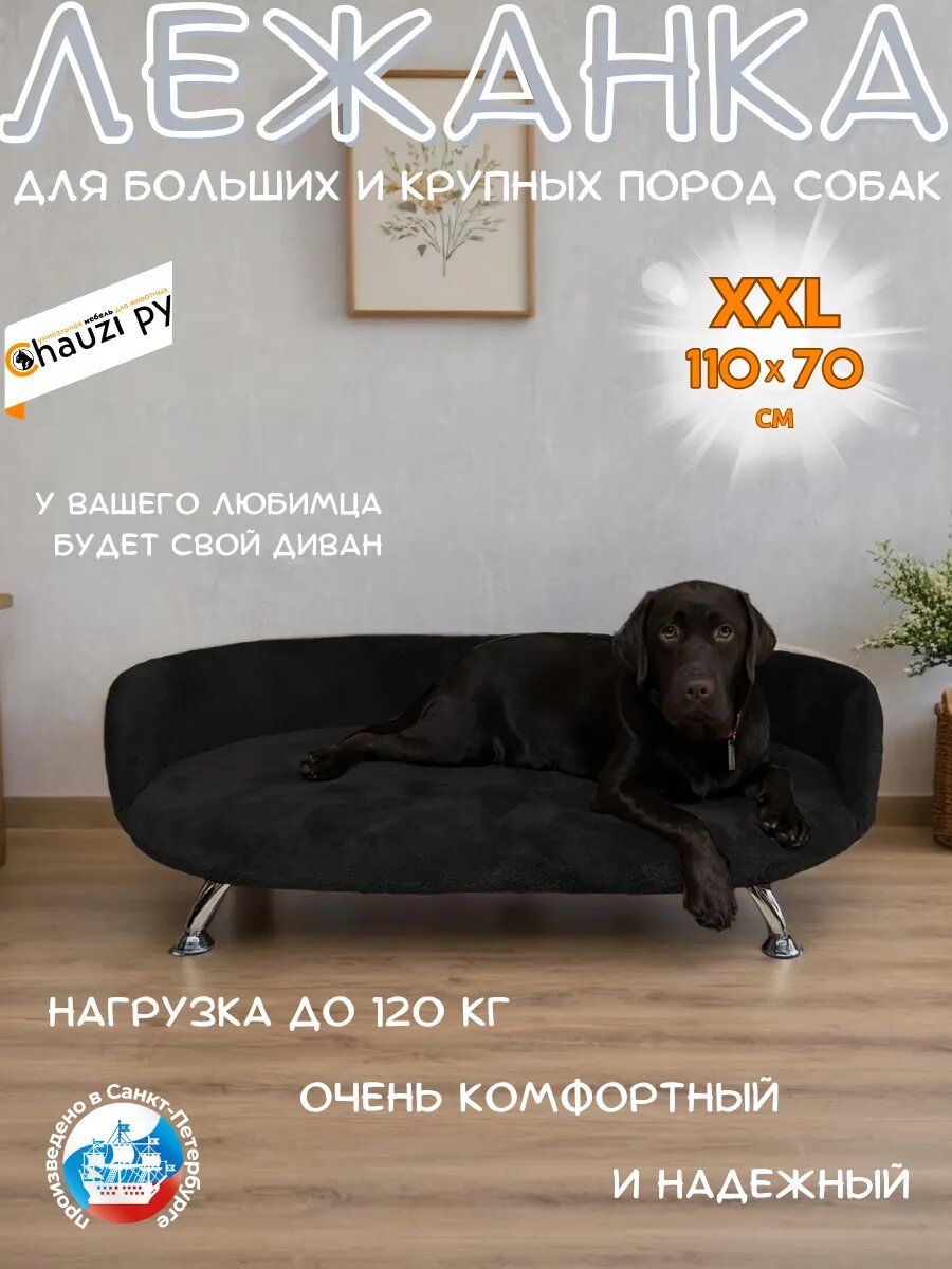 Лежанка диван для больших и крупных пород собак 110*70 см. мягкая, с бортиком, на ножках