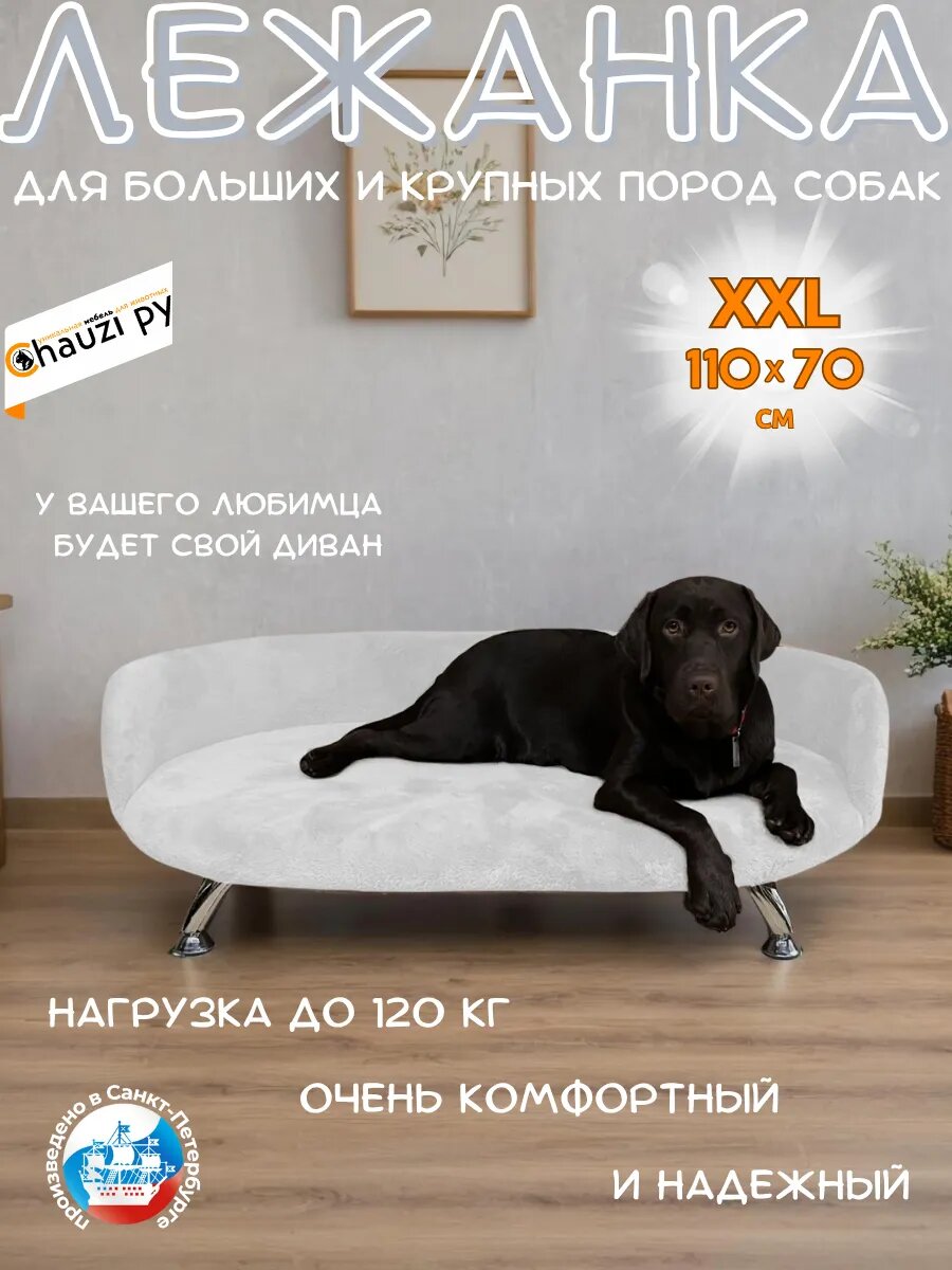 Лежанка диван для больших и крупных пород собак 110*70 см.