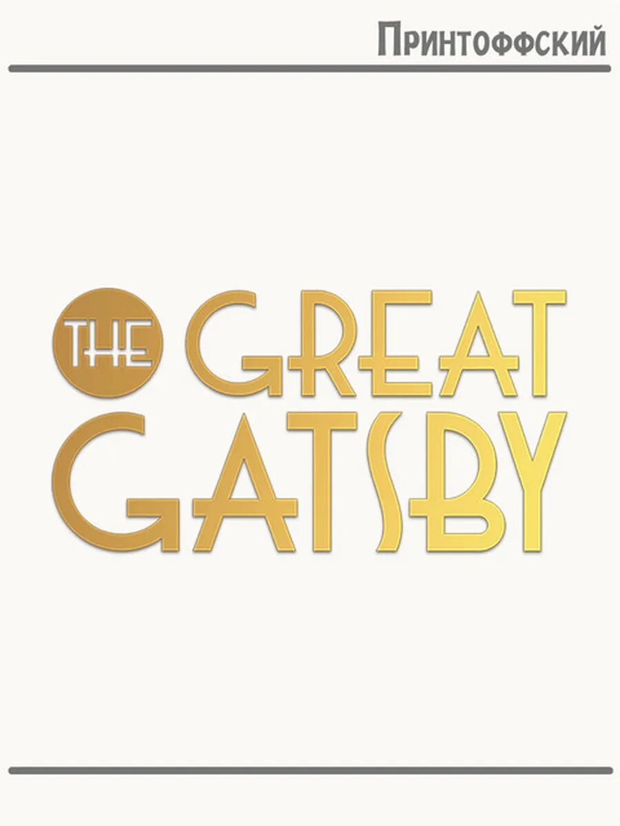 Термонаклейка для одежды и аксессуаров DTF-печать надпись the great gatsby великий гэтсби