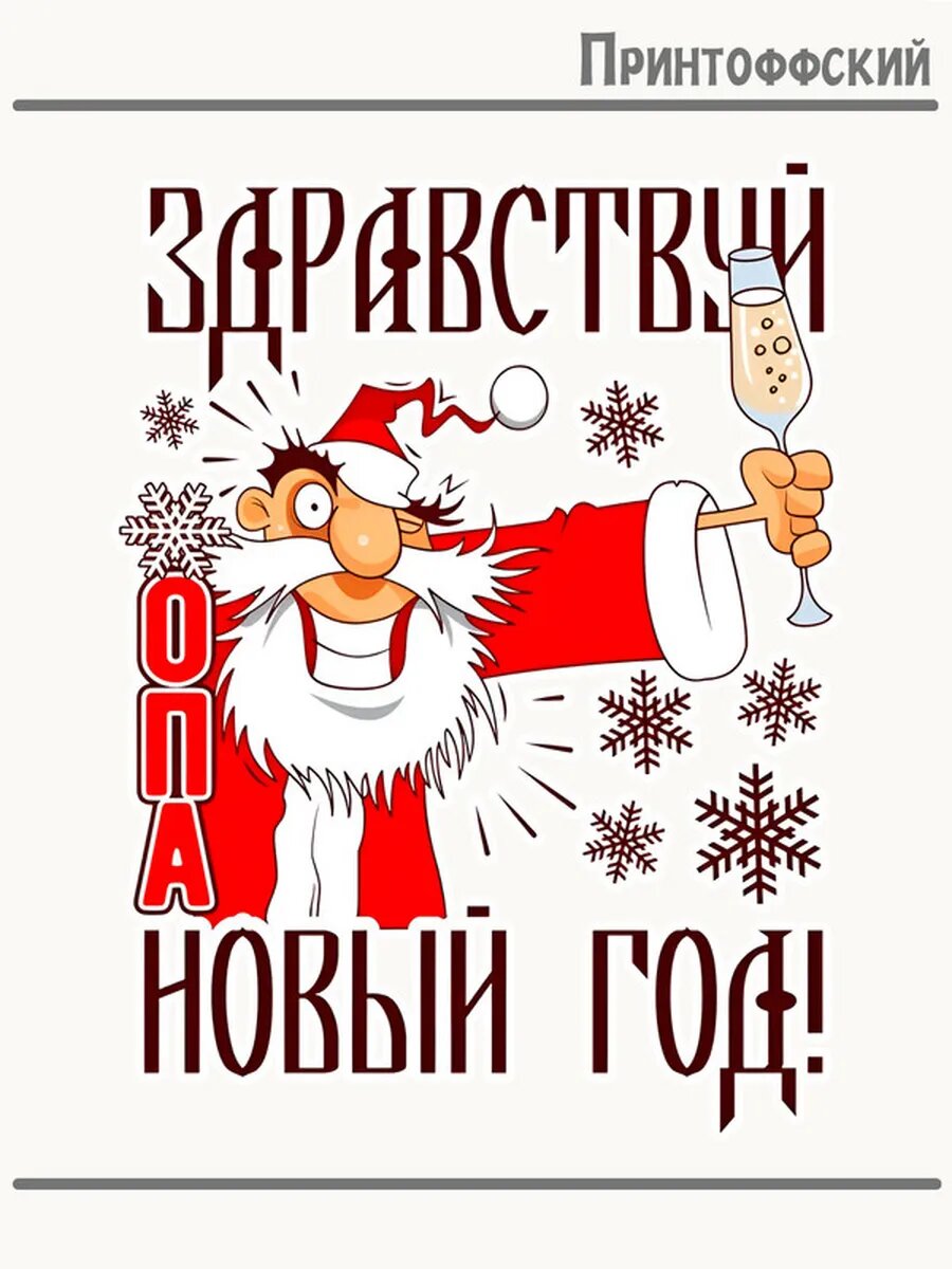 Термонаклейка для одежды и аксессуаров DTF-печать Здравствуй, Новый Год!