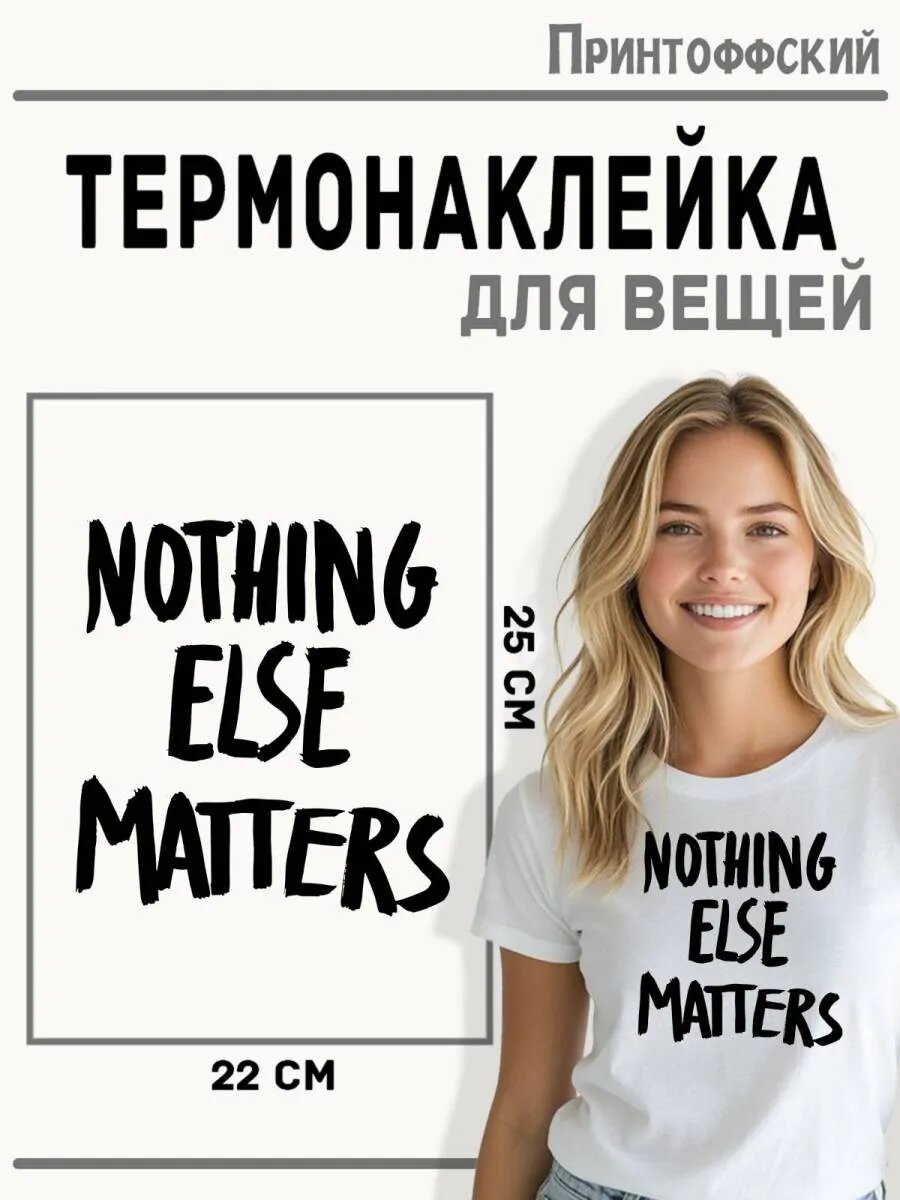Термонаклейка для одежды и аксессуаров DTF-печать Nothing Else Matters — фото 1