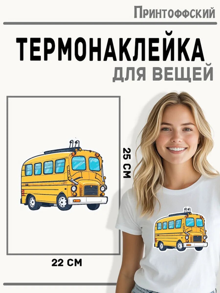Термонаклейка для одежды и аксессуаров DTF-печать автобус — фото 1