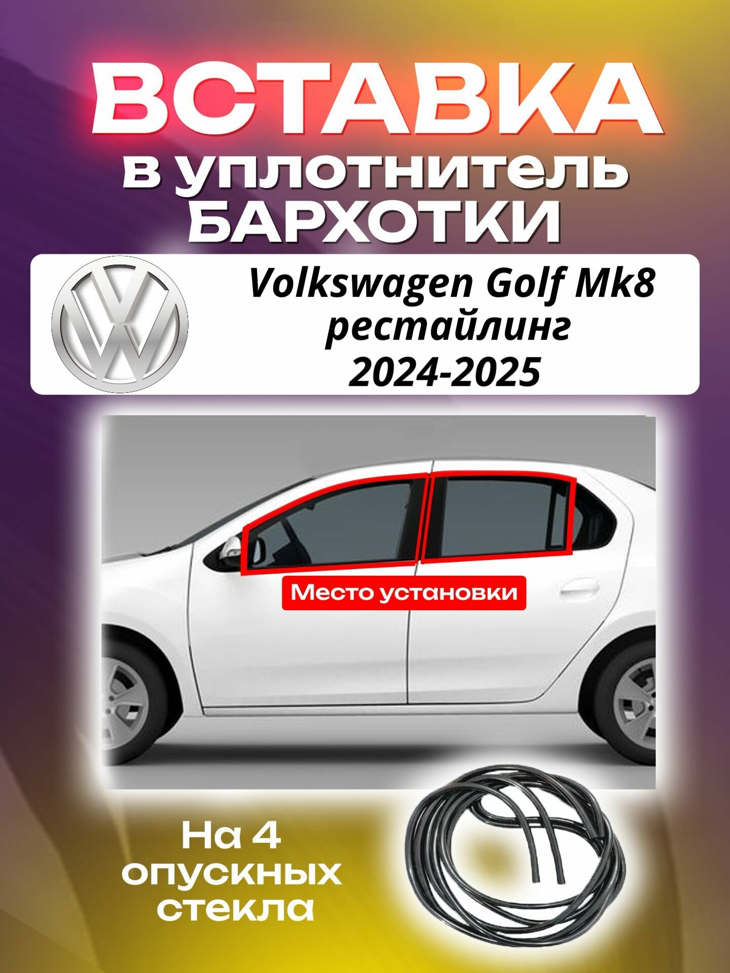 Вставка в уплотнитель бархотки стекла автомобиля Volkswagen Golf Mk8 рестайлинг (2024-2025)/ Фольцваген Гольф Mk8 рестайлинг
