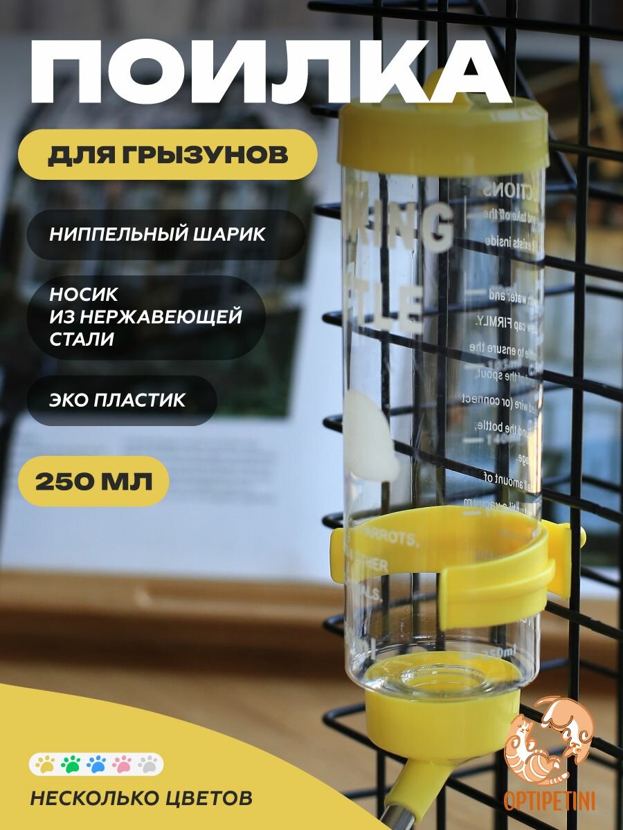 Поилка 250мл, автопоилка для грызунов, крыс, хомяков, шиншилл, желтая