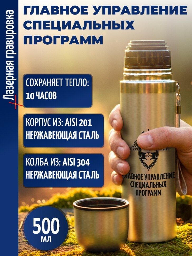 Термос "Главное управление специальных программ"