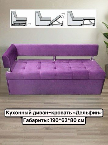 Кухонный диван-кровать "Дельфин" фиолетовый велюр, 190 х 62 х 80 см, механизм - Дельфин, левый