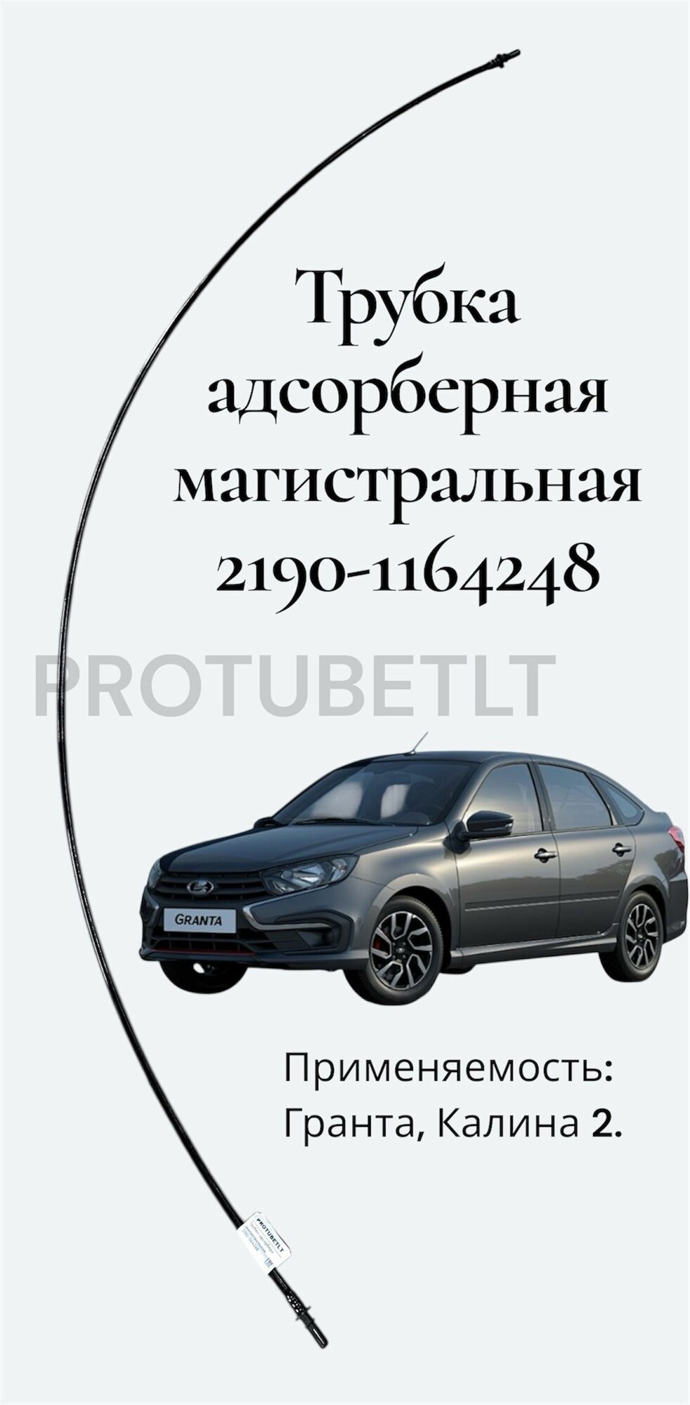 Трубка адсорберная магистральная 2190-1164248